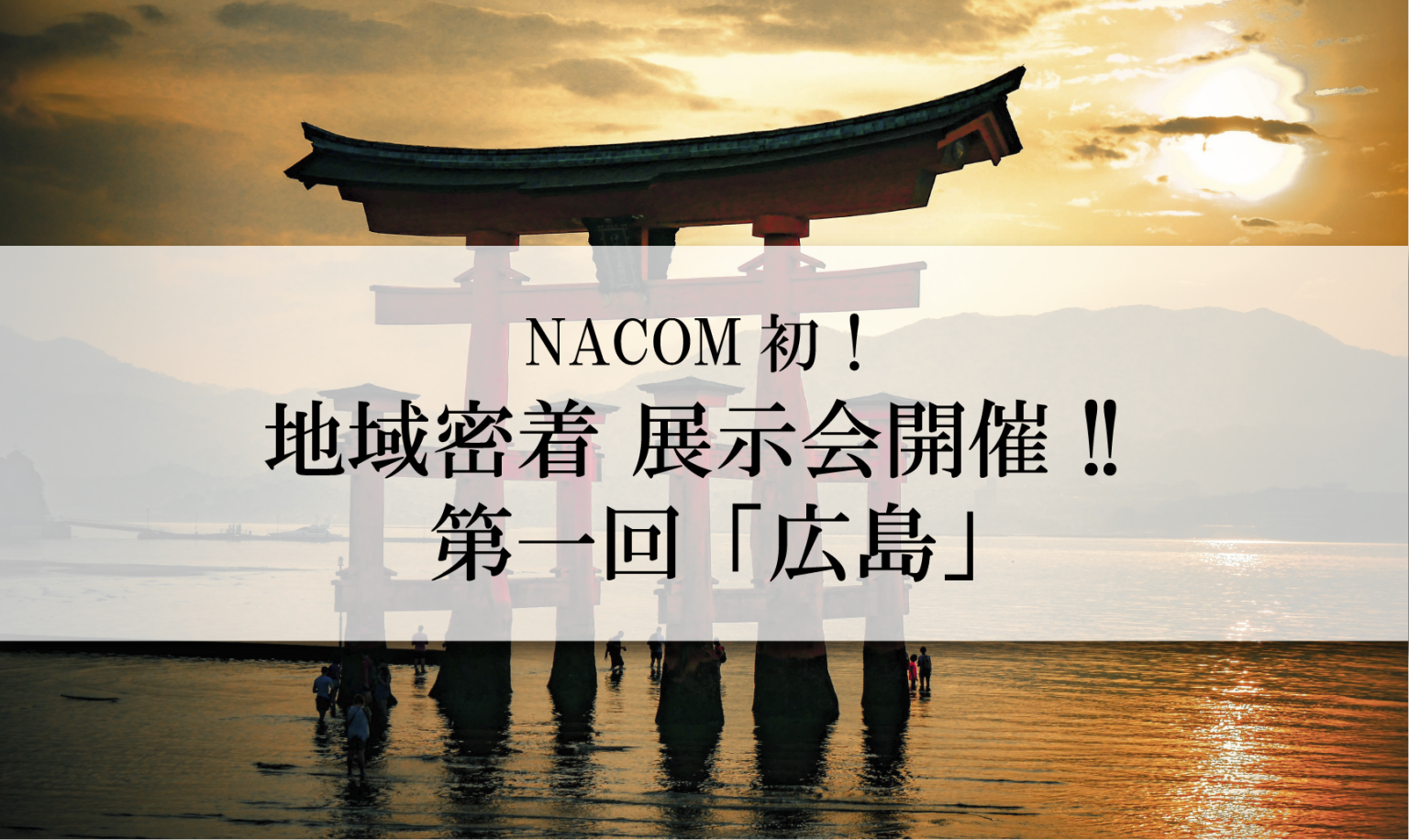 NACOM初！地域密着 展示会開催 !! 第一回「広島」 – NACOM